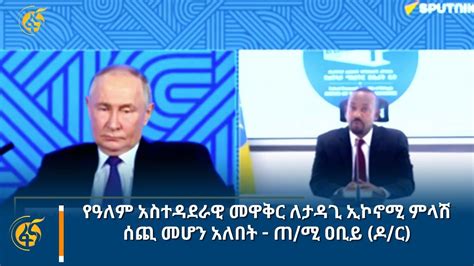 የዓለም አስተዳደራዊ መዋቅር ለታዳጊ ኢኮኖሚ ምላሽ ሰጪ መሆን አለበት ጠ ሚ ዐቢይ ዶ ር Youtube