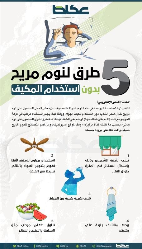 5 طرق لنوم مريح بدون استخدام المكيف أخبار السعودية صحيفة عكاظ