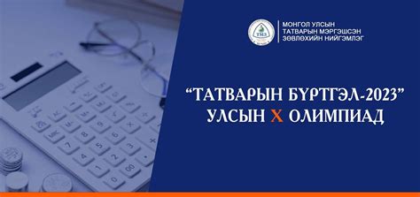 “ТАТВАРЫН БҮРТГЭЛ 2023” Улсын X Олимпиадын бүртгэл Cpta