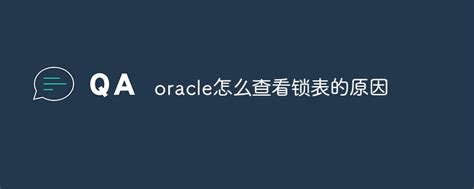 oracle怎么查看锁表的原因 常见问题 PHP中文网