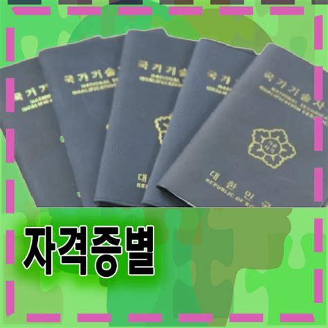 ﻿전기 자격증별 응시조건 Feat 전기기능사 전기기사 자주하는 질문