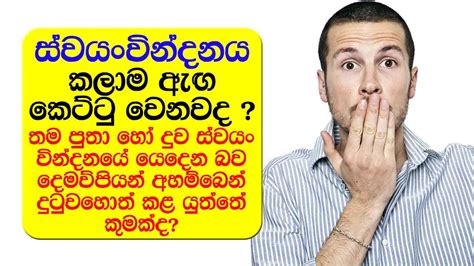 ස්වයන් වින්දනය කලාම ඇඟ කෙට්ටු වෙනවද Everything You Need To Know