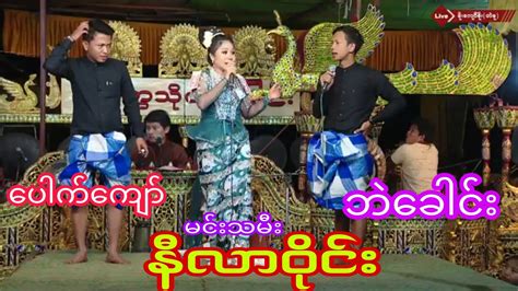 ဟာသတွေကောင်းတဲ့ ပေါက်ကျော် ဘဲခေါင်းနှင့် နီလာဝိုင်း တို့ရဲ့အငြိမ့်ခန်းလေးကြည့်လို့ကောင်းချက