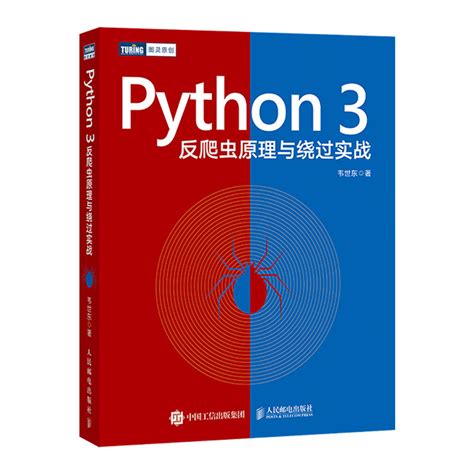 Python3反爬虫原理与绕过实战韦世东著崔庆才 Python编程从入门到实践网络数据采集数据分析程序设计虎窝淘