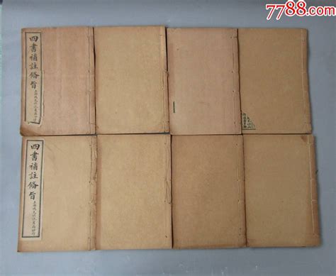 四书补注备旨八册全民国旧书老货古玩店【7788收藏】