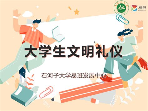 入学教育之大学生文明礼仪 易班优课