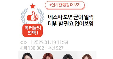 에스파 보면 굳이 일찍 데뷔 할 필요 없어보임