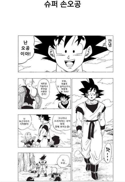 드래곤볼 원작 손오공 Vs 드래곤볼 슈퍼 손오공 유머 움짤 이슈 에펨코리아