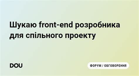 Шукаю Front End розробника для спільного проекту Dou