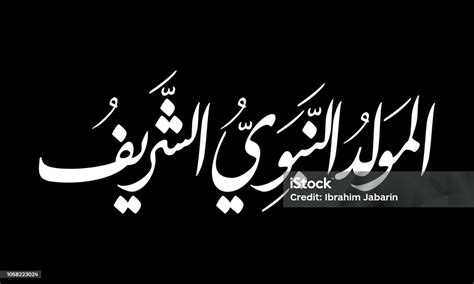 이슬람 서 예의 알 Mawlid 알nabawi 알샤 리프 번역 존경의 탄생 예언자 평화 그를 따라 수 아랍 전통 서 예입니다 벡터 다목적입니다 크리에이 티브 쓰기입니다