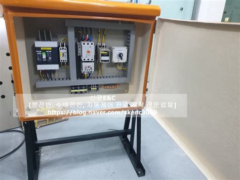 신광eandc 임시배수펌프 판넬제작 Mcc자동제어판넬제조 네이버 블로그