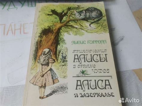 Алисы в Стране Чудес Алиса в Зазеркалье Мягкая обложка купить в
