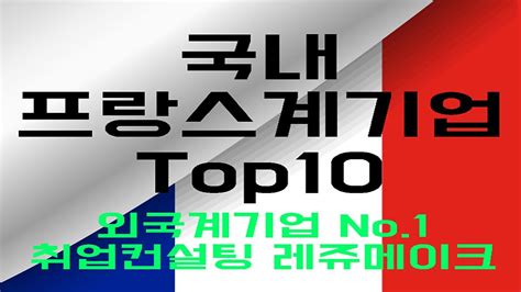 글로벌기업 취업컨설턴트가 알려주는 프랑스계기업 리스트 Top 10 이직컨설팅 취업컨설팅 네이버 Tv