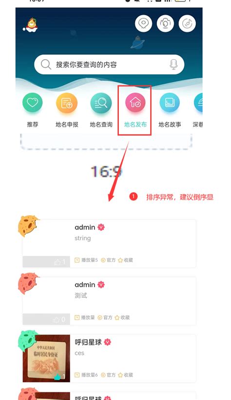 Bug 7397 【app 地名发布】：列表排序需要进行优化，建议倒序显示 呼归星球管理系统 禅道