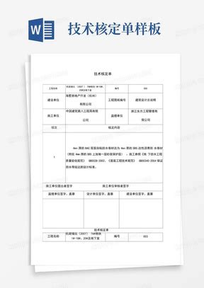 技术核定单Word模板 技术核定单Word模板下载 熊猫办公