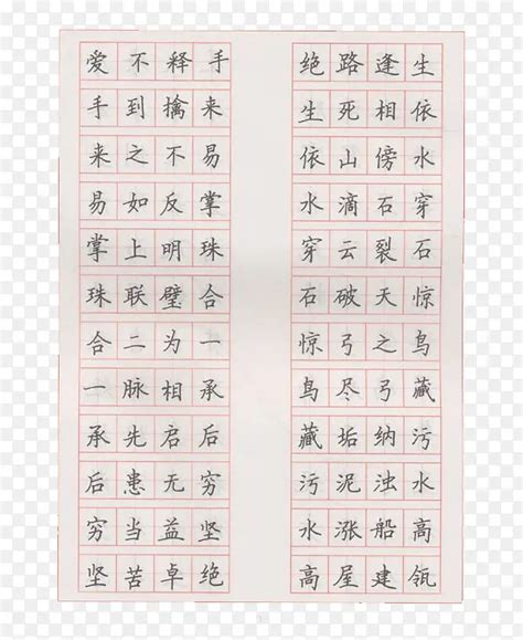 成语接龙钢笔楷书字帖硬笔书法参png图片素材下载图片编号qndoexnq 免抠素材网