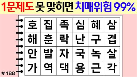 ️ ️ ️1문제도 못맞히면 치매위험 99 188 두뇌운동단어퀴즈숨은단어찾기뇌훈련연구소 Youtube