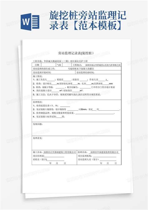 旋挖桩旁站监理记录表范本Word模板下载 编号lweggopw 熊猫办公