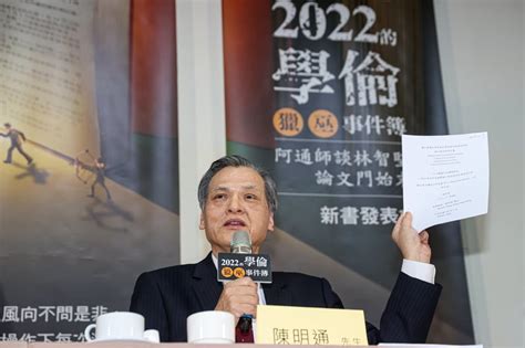 世紀大冤案？陳明通出新書喊幫林智堅平反 「余正煌論文核心是我給的」