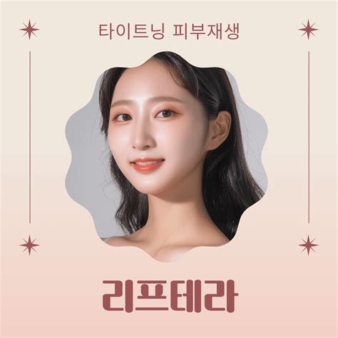 빈틈없이 탄력 Up 리프테라 할인 가격 후기 전후 효과 정보 By 리엔장의원인천점 여신티켓 국내 1등 피부과 성형외과 플랫폼