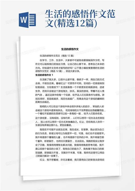 生活的感悟作文范文 精选12篇 Word模板下载 编号lxvknxrk 熊猫办公