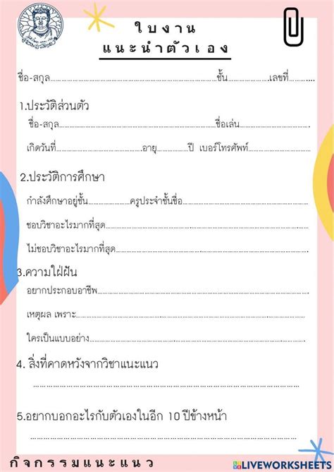ใบงานแนะนำตัวเอง2 Online Exercise For Live Worksheets