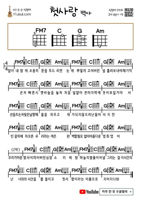 첫사랑 백아 우쿨렐레 쉬운 코드 악보 연주 영상