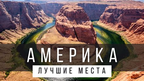 25 ЛУЧШИХ МЕСТ В США КОТОРЫЕ СТОИТ УВИДЕТЬ В ЖИЗНИ [РЕЙТИНГ] Youtube