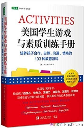 《美国学生游戏与素质训练手册》103种教育游戏epubmobiazw3 Kindle版多看精排版下载，“快吧软件”分享好东西包括