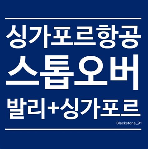 ‘23 10월 발리 싱가포르 8박9일 여행 준비 싱가포르항공 스톱오버 예약하기예약방법 예약오류 아시아나마일리지적립 원화결제 네이버 블로그