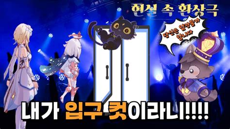 현실 속 환상극 입구 컷 당한 썰 푼다 Youtube