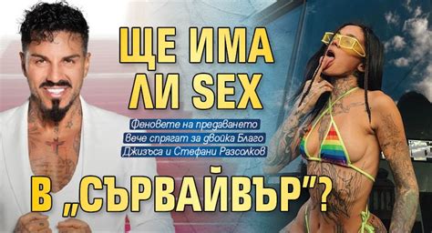 Ще има ли Sex в Сървайвър Lupa Bg