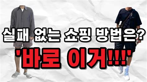무신사에서 천만원 써본 사람이 알려주는 실패 없는 쇼핑 방법 Youtube