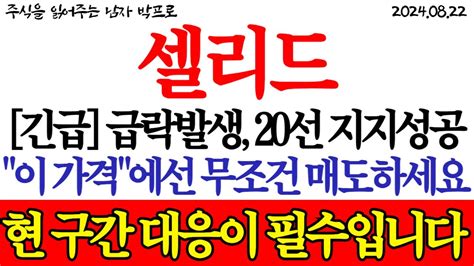 셀리드 주가전망 긴급 급락발생 20선 지지성공 이 가격에선 무조건 매도하세요 현 구간 대응이 필수입니다 Youtube