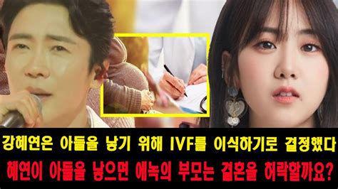 강혜연은 아들을 낳기 위해 Ivf를이식하기로 결정했다혜연이아들을 낳아야 에녹의부모님의 결혼을 허락할까딸이 인공임신술을 해야 한다는 소식에 강혜연의 어머니의 반응은