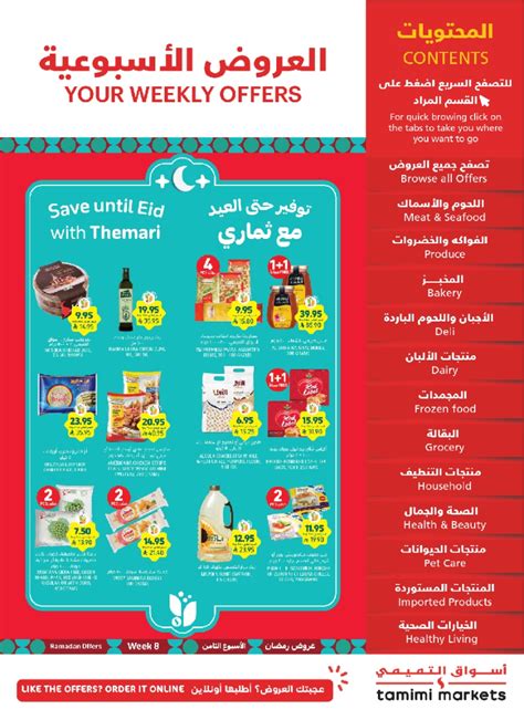 عروض أسواق التميمي الأسبوعية عروض نيوز