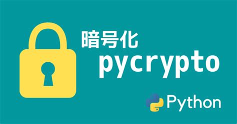 暗号化pycryptodomeの使い方AES対応 tetoblog