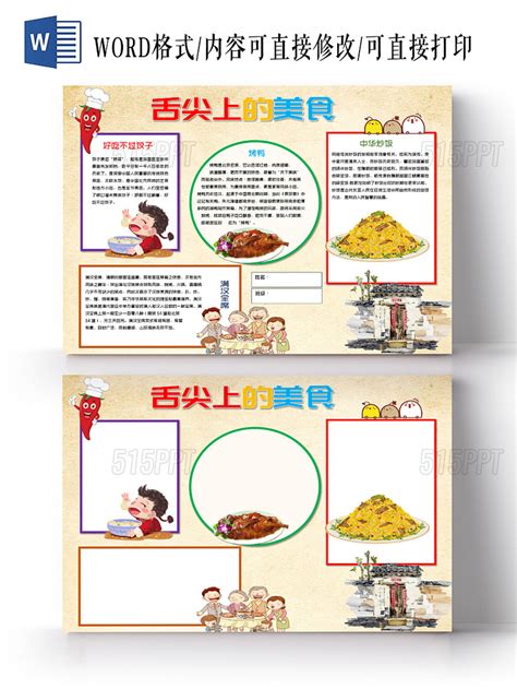 黄色传统文化舌尖上的美食小报word手抄报模板 515PPT