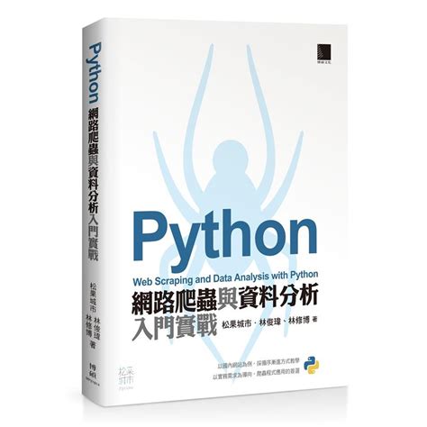 Python網路爬蟲與資料分析入門實戰 林俊瑋 林修博 Eslite誠品 蝦皮購物