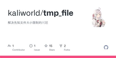 Github Kaliworld Tmp File 解决先知文件大小限制的问题
