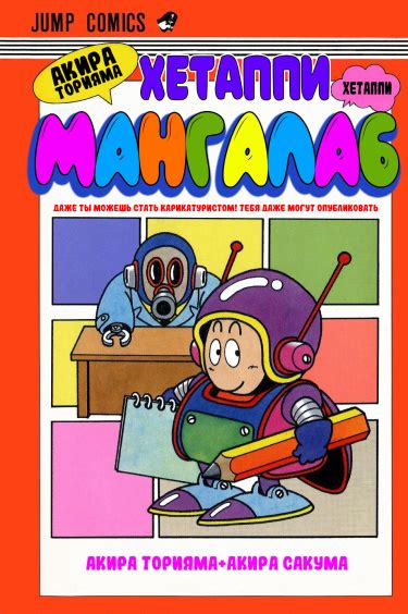 Лаборатория ленивой манги Акиры Ториямы Toriyama Akira No Hetappi Manga Kenkyūjo — Mangamammy