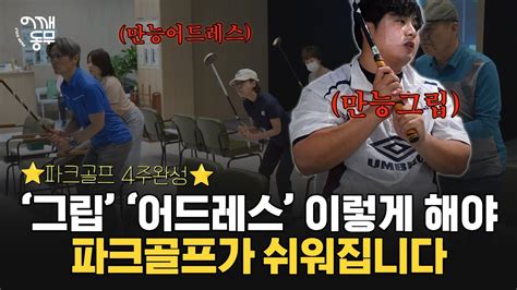 가장 쉽게 그립과 어드레스 잡는법 파크골프 4주완성 Ep1 Youtube