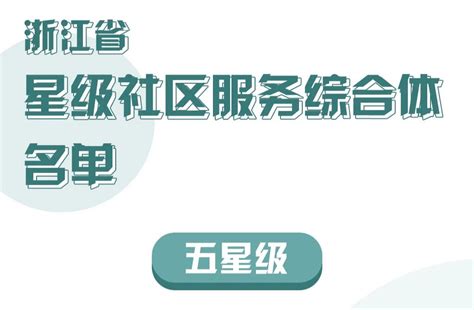 这份省级名单，台州3家五星级！服务社区居民