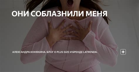 ОНИ СОБЛАЗНИЛИ МЕНЯ Александра Коняхина Блог о Plus Size и распаковки с Wildberries Дзен
