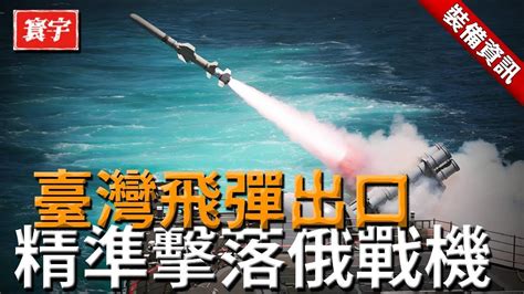 臺灣武器飛彈出口，數百枚中低空攔截導彈運抵烏克蘭，精準擊落俄軍戰機，烏克蘭：還需更多！台灣軍武飛彈 Youtube