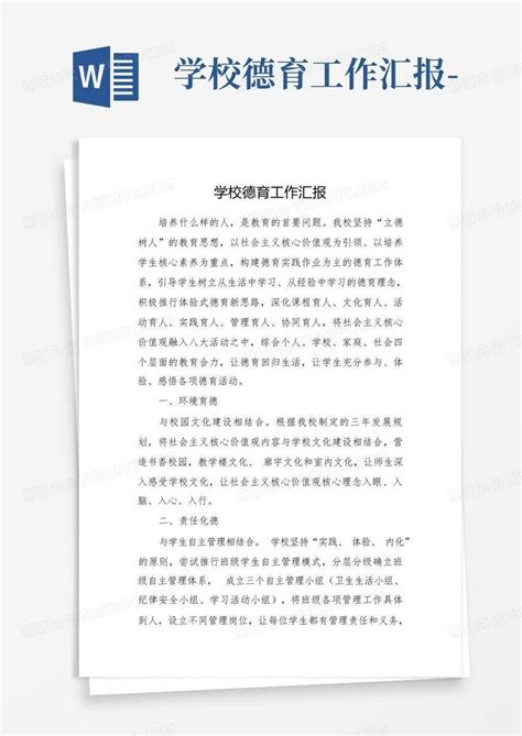 学校德育工作汇报 Word模板下载 编号lzmvaxax 熊猫办公