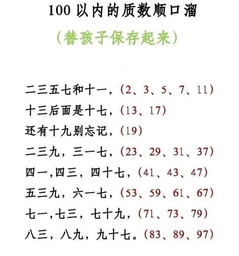 一百以内的质数（一百以内的质数顺口溜） 十日日知识