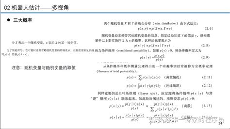 状态估计 机器人状态估计 概率视角 古月居