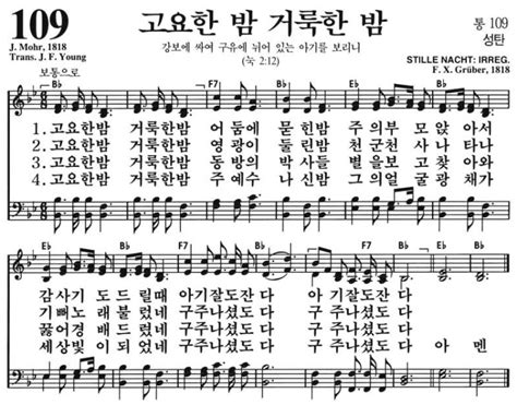 [찬송가 109장] 고요한 밤 거룩한 밤 악보 Bb코드 성탄절 찬양 가사 영상 네이버 블로그
