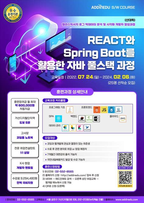 [국비지원] 리액트와 스프링부트를 활용한 자바 풀스택 개발자 취업과정 요즘것들